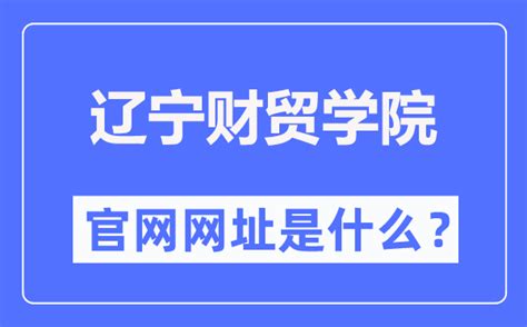 辽宁财贸学院官网网址（ ） 学习力