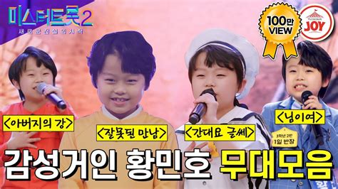 미스터트롯2 어리다고 놀리지말아요~♬ 작은몸에서 엄청난 실력이 황민호 무대모음tv조선조이 Tvchosunjoy Youtube