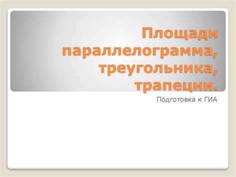 Площади параллелограмма треугольника трапеции Подготовка к ГИА презентация онлайн