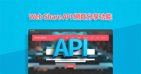 Web Share Api 網頁分享功能 Astral Web 歐斯瑞有限公司