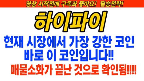 하이파이 하이파이코인 코인전망 비트코인 이더리움 도지코인 Youtube