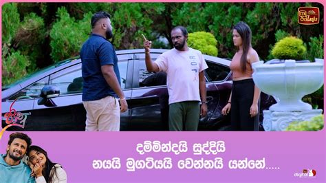දම්මින්දයි සුද්දියි නයයි මුගටියයි වෙන්නයි යන්නේ Youtube