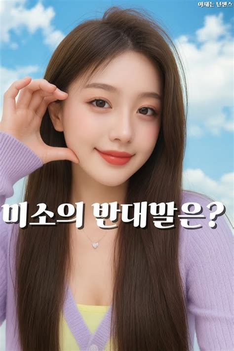 미소의 반대말은 아재는 넌센스 143 아재개그 퀴즈 넌센스 꼰대희 나는조이서 Joyseo Youtube