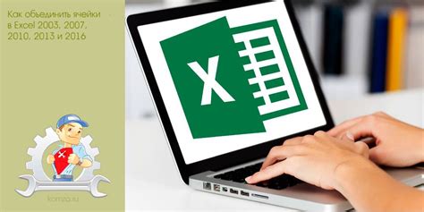 Как объединить ячейки в Excel 2003 2007 2010 2013 и 2016 Интернет и компьютер