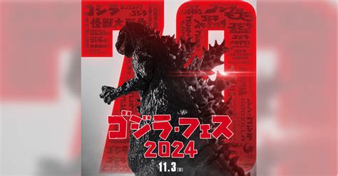 ゴジラフェス2024
