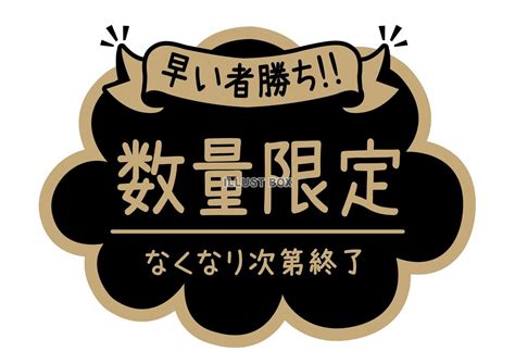 「数量限定」イラスト無料