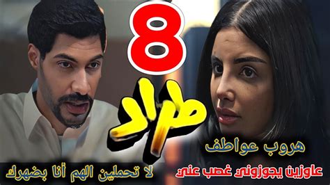 مسلسل طراد الحلقة الثامنة 8 Hd Youtube