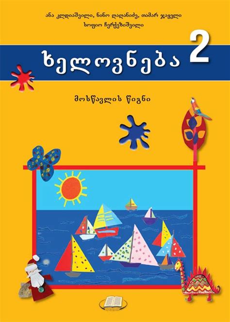 ხელოვნება Ii კლასი გამომცლებლობა კლიო