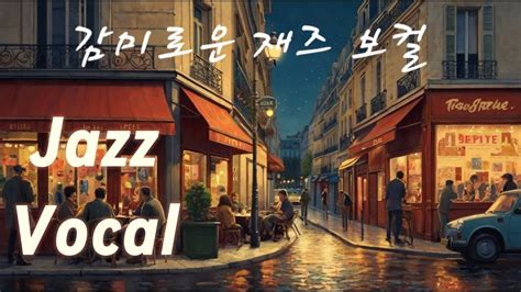 감미로운 재즈 보컬sweet Jazz Vocal Youtube