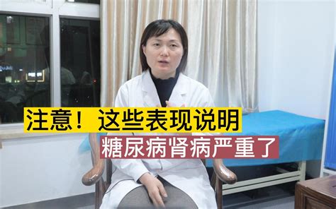 有哪些临床表现，说明糖尿病肾病严重了呢？ 哔哩哔哩