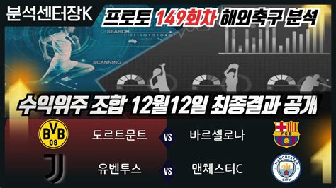 분석센터장k 축구승무패 And 프로토분석 149회차 목요일 경기분석 승무패 프로토 분석센터장k Youtube