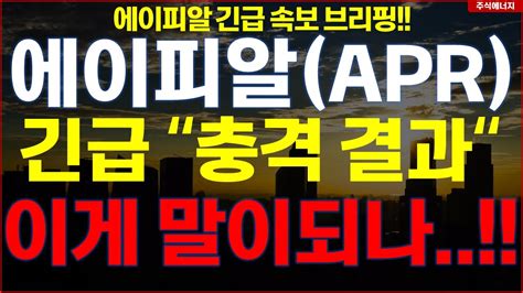 에이피알 Apr 💥긴급 충격 결과 이게 말이되나 에코프로머티 Ls머트리얼즈주가전망 Ls머트리얼즈 Ls머트 Apr 에이피알 긴급속보 Youtube