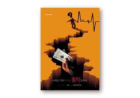 도박중독 공익광고 포스터 Behance