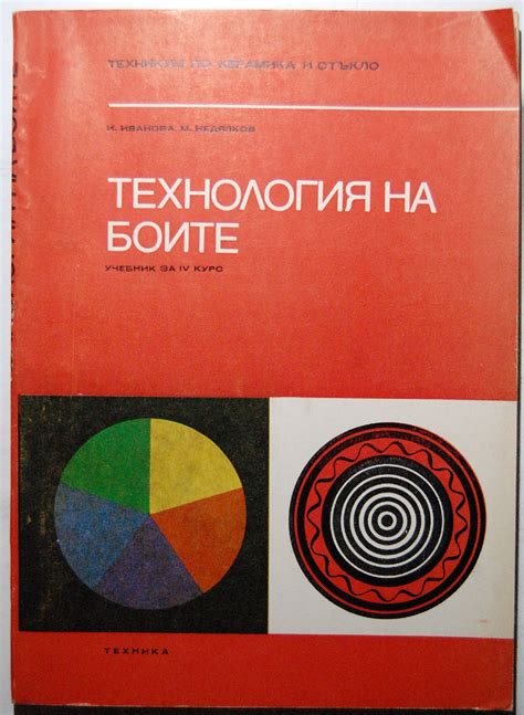 Технология на боите Учебник за Iv курс Ортограф антикварна книжарница