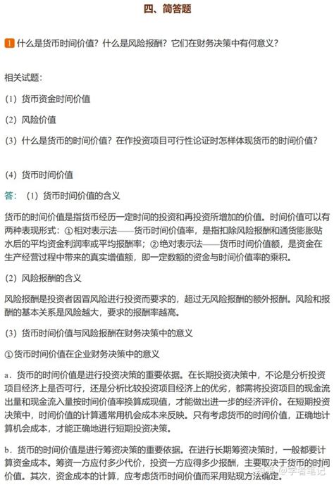 专业课 荊新财务管理学第八版 笔记 课后习题详解 考研真题精选 章节题库 知乎