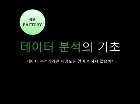파이썬을 활용한 데이터 분석의 핵심 개념 설명을 드립니다 크몽