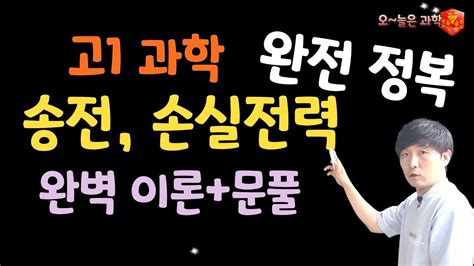 송전 손실전력 완전 정복 이론과 문제풀이 오늘은 과학 Youtube