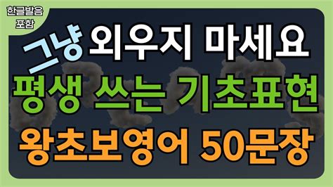 영어 듣기만 하세요 L 왕초보영어 I 평생 쓰는 영어표현 L 기초 생활영어 L 짧고쉬운 50문장 Youtube
