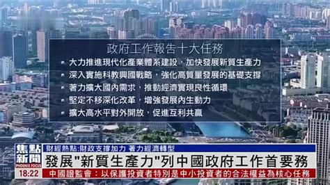 财经热点｜政府工作报告：发展“新质生产力”为首要任务 凤凰网视频 凤凰网