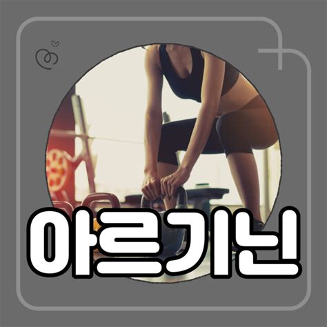 여자 아르기닌 효능 부작용 복용법 복용량 네이버 블로그