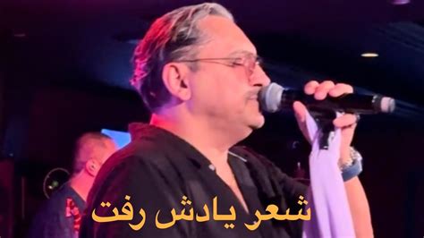 برو دیگه دوست ندارم سیاوش صحنه کاباره تهران ۲۰۲۴ Youtube