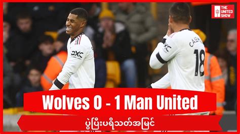 ရက်ရှ်ဖို့ဒ်ကယ်ခဲ့ပြန်တဲ့ ယူနိုက်တက် ဝုလ်ဗ် ၀ ၁ ယူနိုက်တက် ပွဲပြီးပရိသတ်အမြင် Youtube