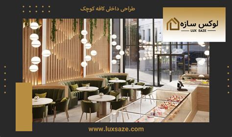 طراحی داخلی کافه کوچک با گروه معماری لوکس سازه