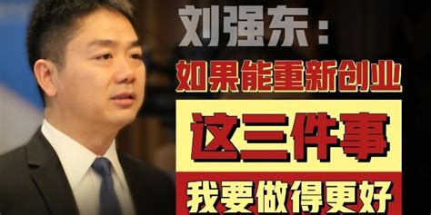 刘强东如果能重新创业这三件事我要做得更好 凤凰网视频 凤凰网