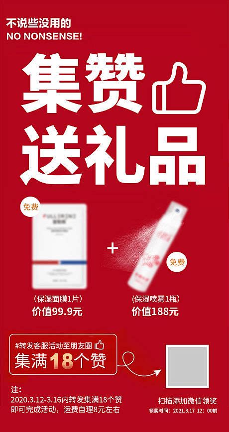 集赞送礼品活动海报