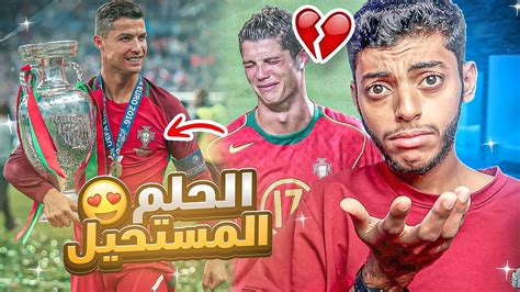 كريستيانو رونالدو الحلم المستحيل 🇵🇹💔 Youtube