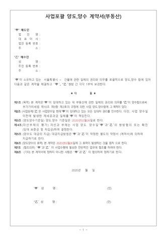 사업포괄 양도 양수 계약서 부동산