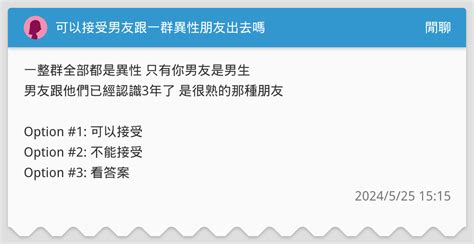 可以接受男友跟一群異性朋友出去嗎 閒聊板 Dcard