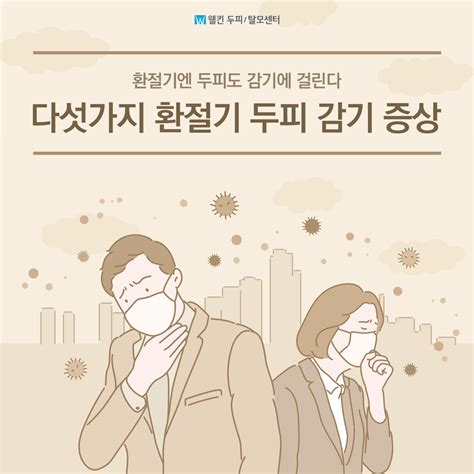 웰킨 Wellkin Wellkin 환절기가 시작되는 4월 우리 몸 의 한 부분인 두피 역시