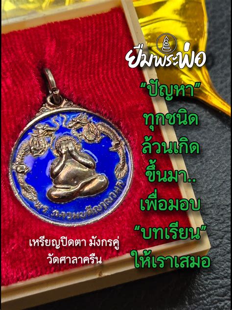 ยืมพระพ่อ “ ปัญหา ” ทุกชนิด ล้วนเกิดขึ้นมา เพื่อมอบ “ บทเรียน ” ให้เราเสมอ เหรียญปิด