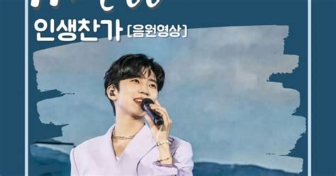 임영웅 인생찬가 음원영상 1100만 뷰 돌파