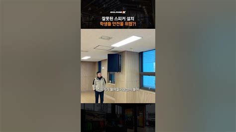 초등학교 강당 스피커를 다시 설치해야 했던 이유 [쿨사운드] 학교스피커설치 강당스피커 안전한설치 음향시공 Youtube