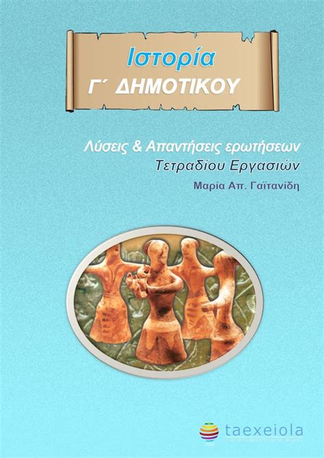 ΛΥΣΑΡΙ ΙΣΤΟΡΙΑΣ Γ΄ ΔΗΜΟΤΙΚΟΥ ΤΕ Movie Posters Books
