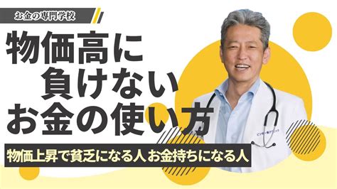 【物価高に負けないお金の使い方】止まらない「物価上昇」で貧乏になる人 お金持ちになる人（字幕あり） Youtube