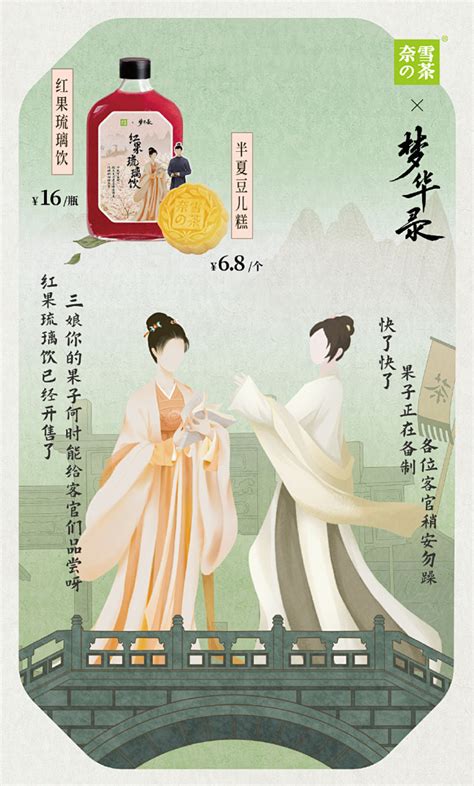 奈雪的茶梦华录