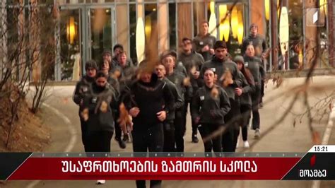 უსაფრთხოების ზამთრის სკოლა Youtube