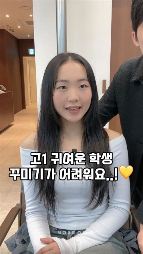 모어온 강남점 전하은 헤어컨설팅 고1 귀여운 학생 꾸미기가 어려워요💛 얼굴형과 분위기에 알맞는 퍼스널 헤어 컨설팅 길이는 유지하고 변화를 원하셨기 때문에 하나하나