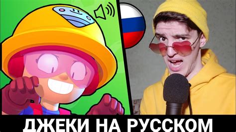 ЧТО ГОВОРИТ ДЖЕКИ В БРАВЛ СТАРС РУССКАЯ ОЗВУЧКА Youtube