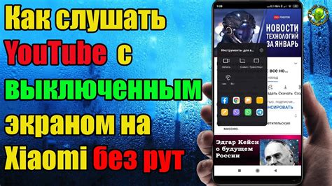 Как слушать Ютуб с выключенным экраном на Xiaomi БЕЗ РУТ Youtube