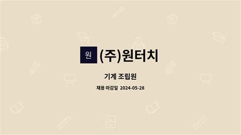 주 원터치 기계 조립원 더팀스