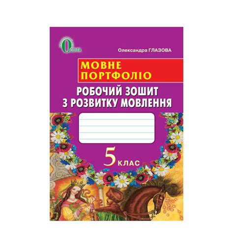 5 клас Мовне портфоліо Зошит з розвитку мовлення Глазова О В Освіта купити оптові ціни