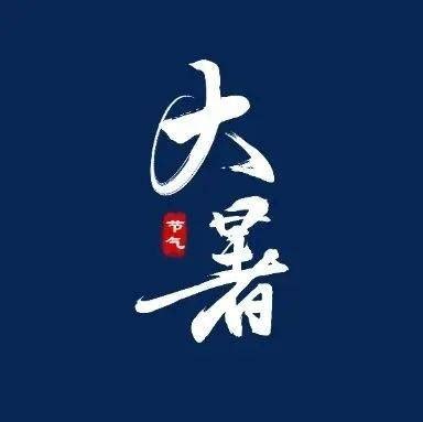 今日大暑丨暑气盛极夏意浓 消防安全记心中 电气 节气 火灾