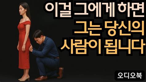 그의 마음을 완전히 사로잡는 방법 그가 사랑에 빠져 길을 잃게 만드는 비결 당당녀 연애 팁 남자를 반하게 만들다 Youtube