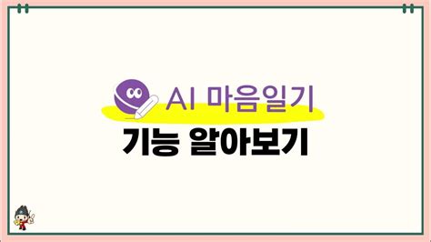 24 세종 에듀테크 기타 분과 Ai 마음일기 활용 수업 Youtube
