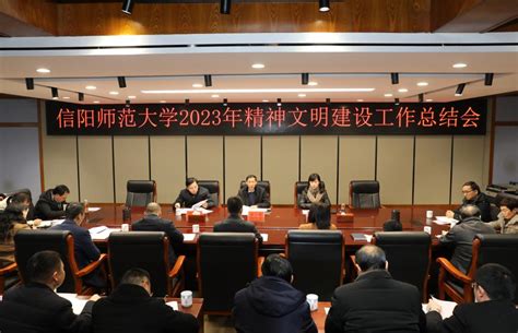 学校召开2023年精神文明建设工作总结会 信阳师范大学新闻网
