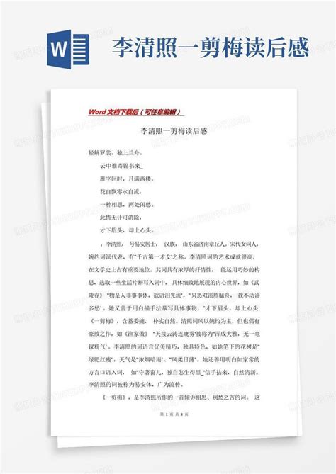 李清照一剪梅读后感 Word模板下载 编号lyjowgxa 熊猫办公